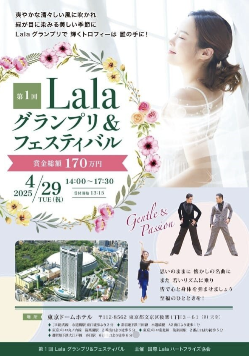 【オンラインインタビュー】青葉さんが語る「Lalaグランプリ＆フェスティバル」に込めた想い • トップダンス（TOP Dance）