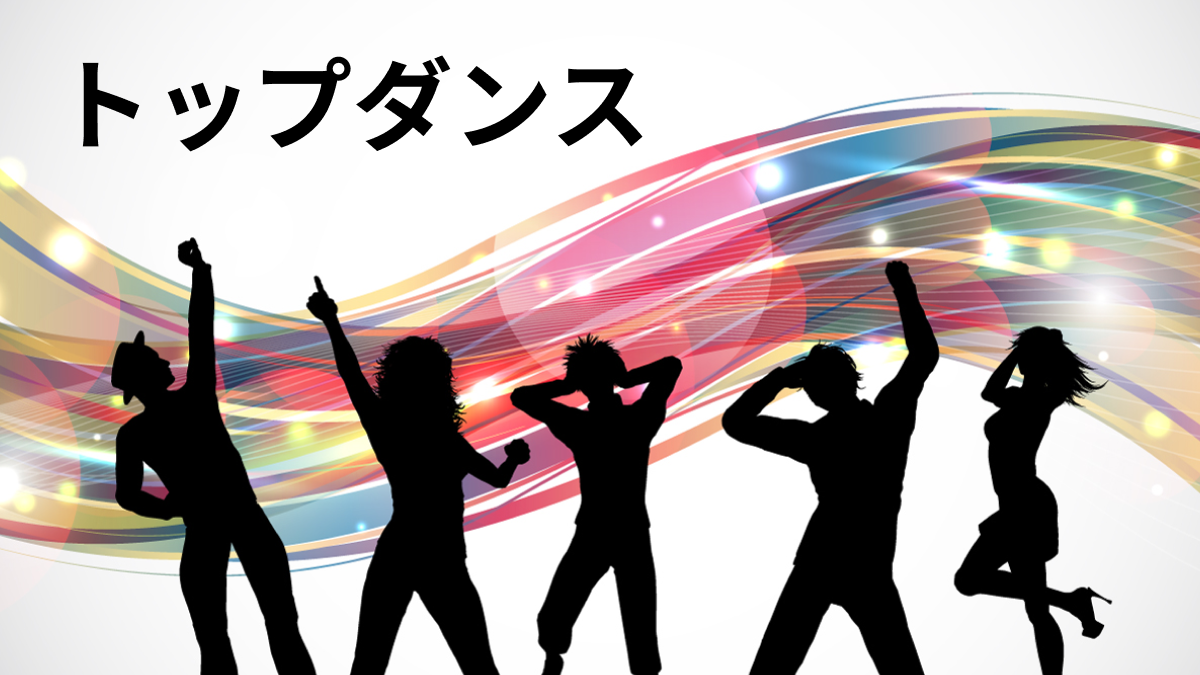 トップダンス (TOP Dance) イベントからレッスンまで TOPDANCE
