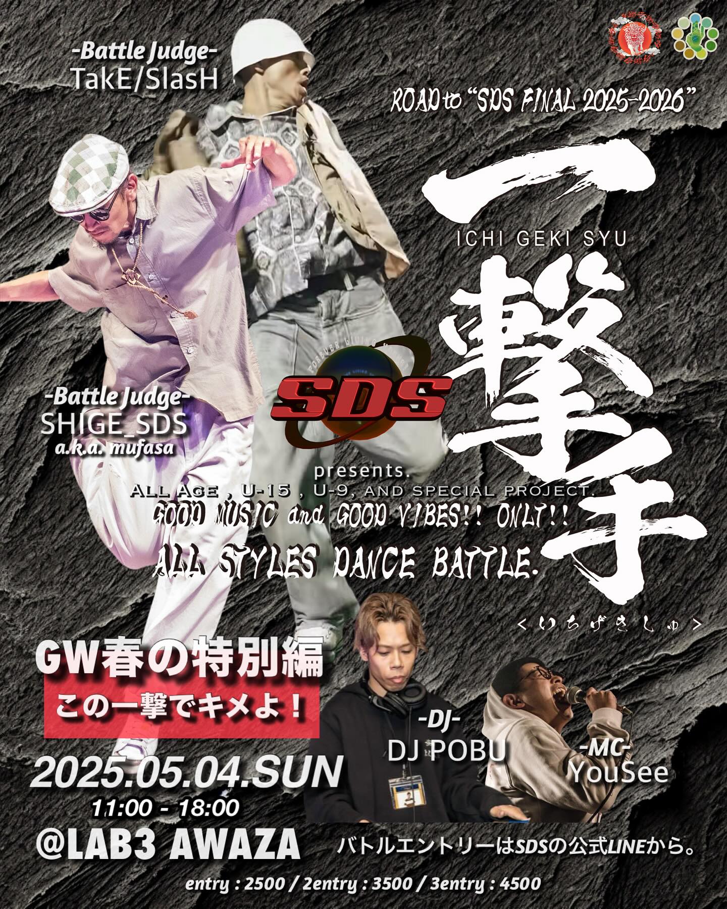 『一撃手』 SDS All Styles Dance Battle (2025年5月4日 11:00開始)•トップダンス（TOP Dance ...