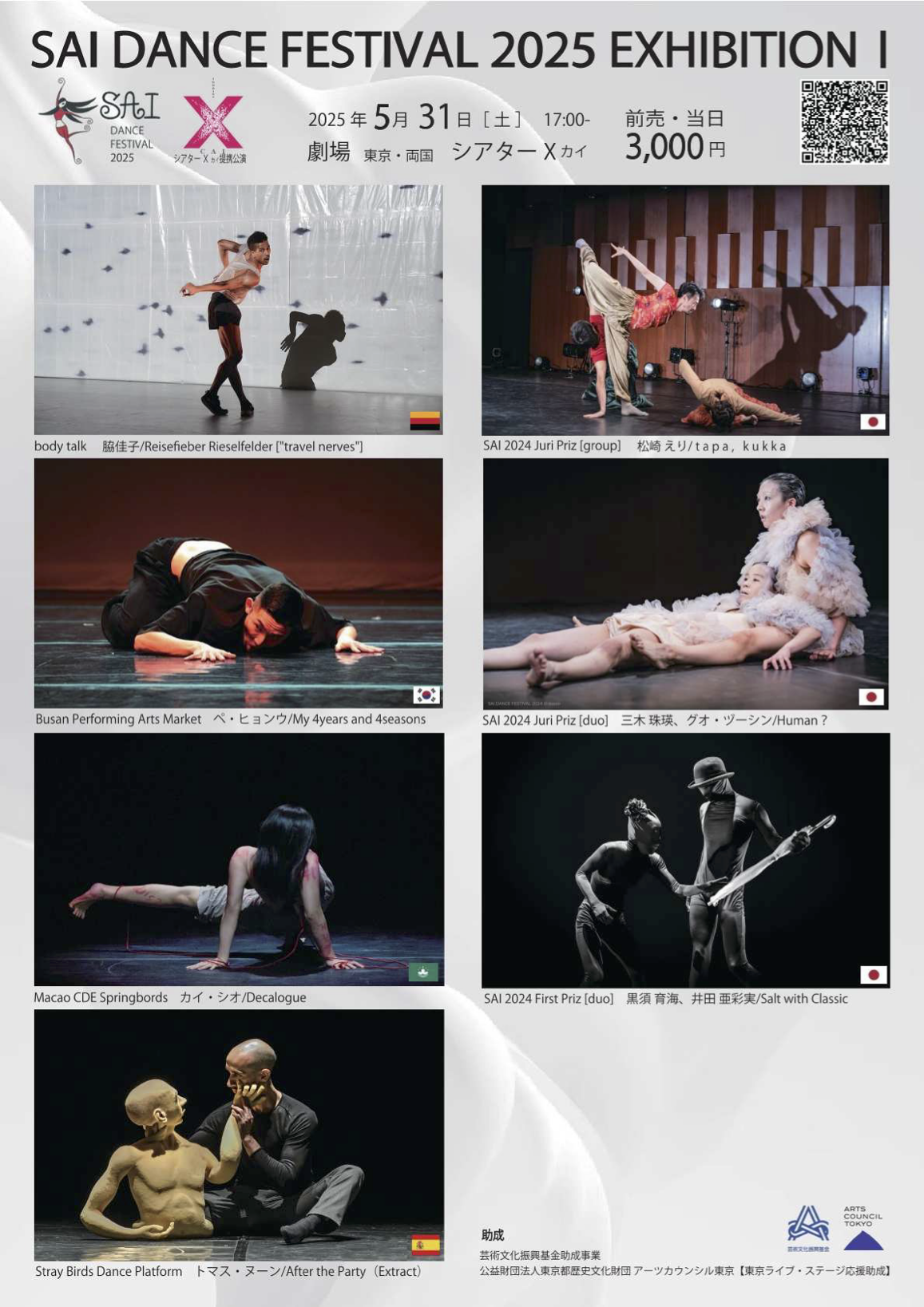 SAI Dance Festival 2025 - EXHIBITION 1 (2025年5月31日 17:00開始)•トップダンス（TOP ...