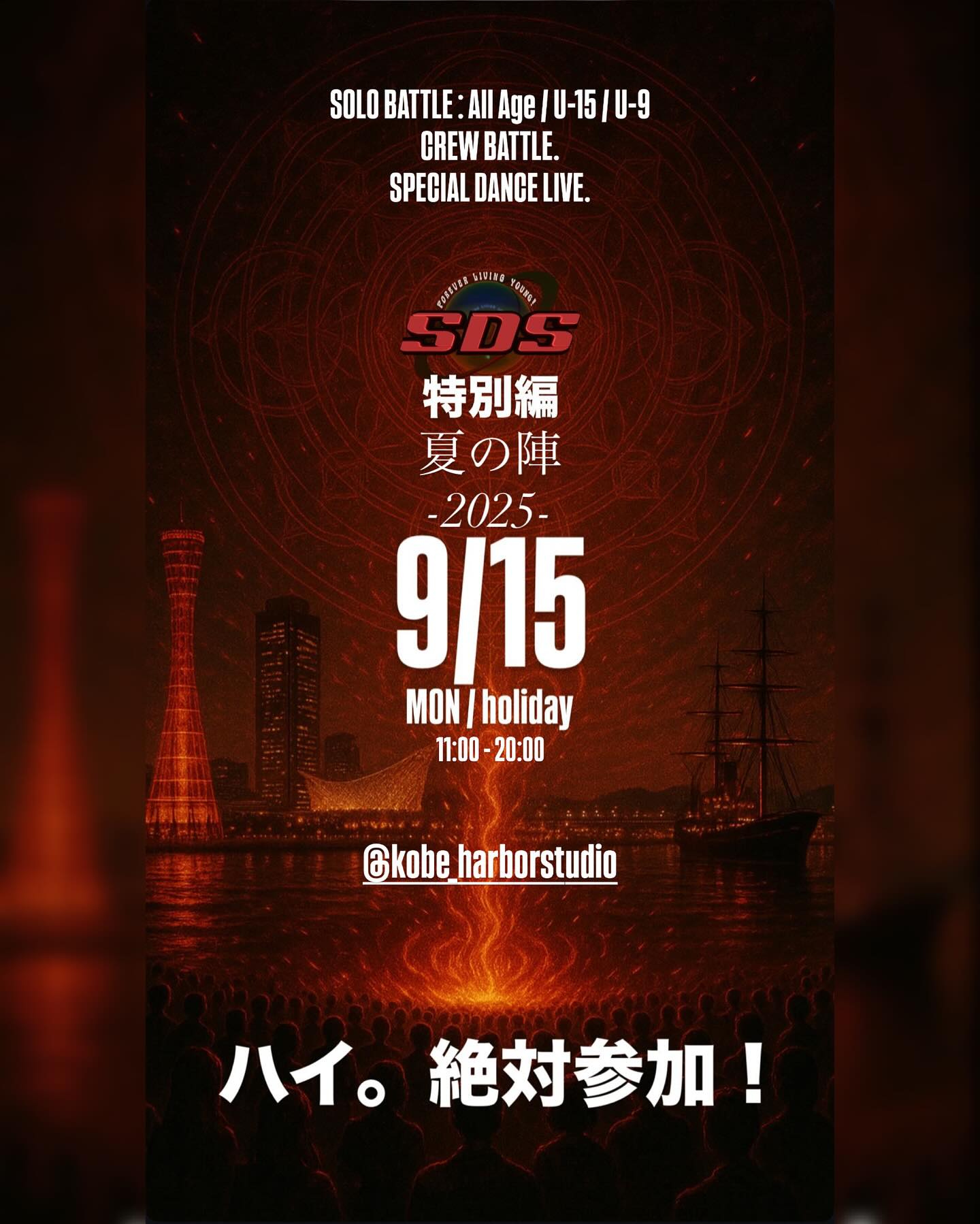 SDS夏の陣2025（2025年9月15日 11:00開始）•トップダンス（TOP Dance）•ダンスイベント